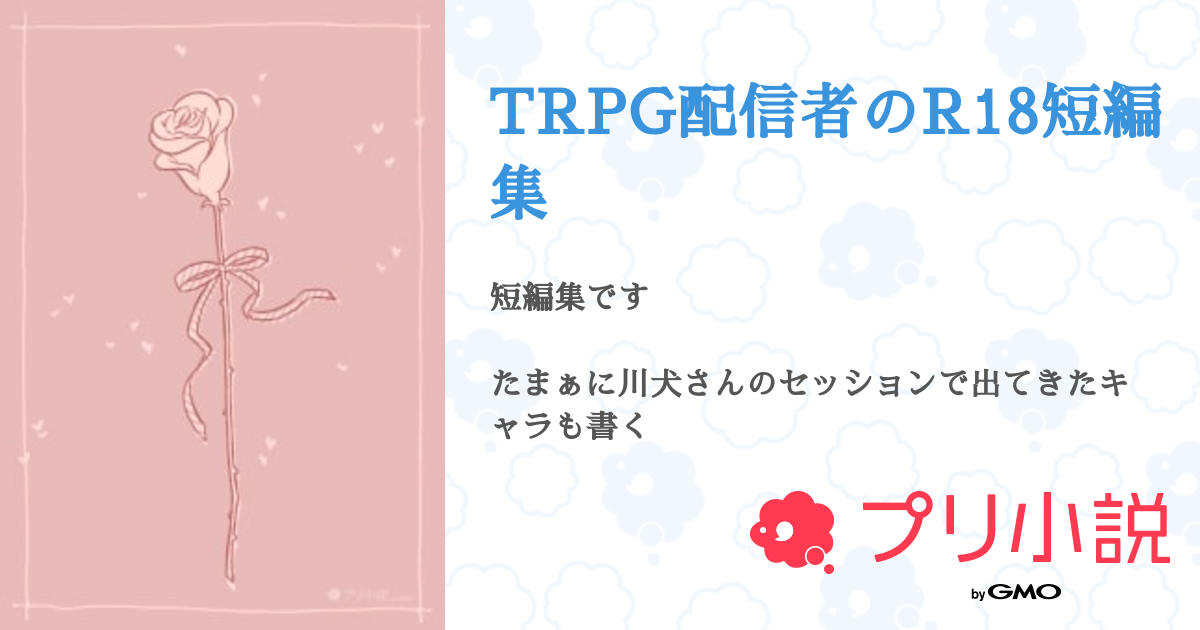 TRPG配信者のR18短編集 - 全9話 【連載中】（ルベライトさんの小説） | 無料スマホ夢小説ならプリ小説 byGMO